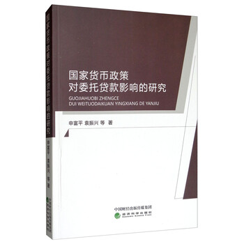 国家货币政策对委托贷款影响的研究