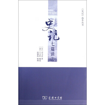史记七篇读法/史记选本丛书