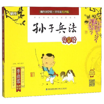 孙子兵法早早读/蜗牛国学馆早早读有声版