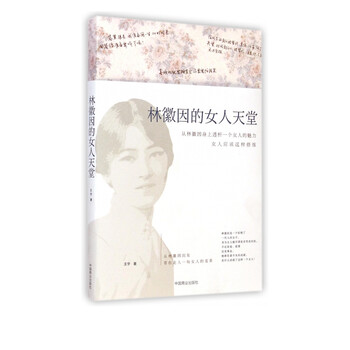 林徽因的女人天堂
