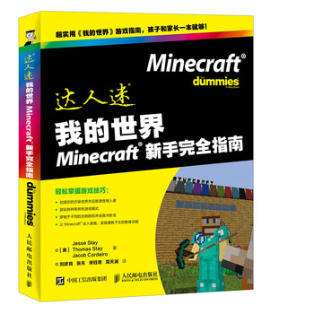 我的Minecraft新手指南 计算机与互联网 (美)Jesse Stay，(美)Thomas St