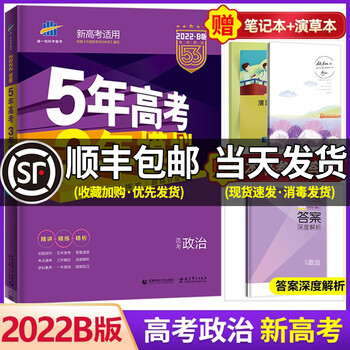 【新高考版】2022曲一线5年高考3年模拟53b新教材五年高考三年模拟高中高三复习辅导书 新高考 政治