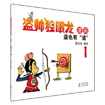 蔡志忠幽默漫画系列:盗帅独眼龙盗也有道1