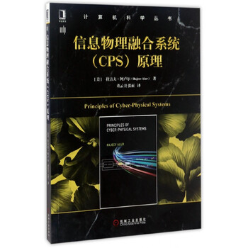 信息物理融合系统<CPS>原理/计算机科学丛书