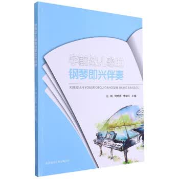 学前幼儿歌曲钢琴即兴伴奏