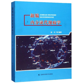 新编内分泌代谢病学