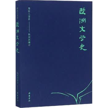 欧洲文学史