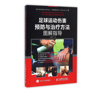 足球运动伤害预防与治疗方法图解指导