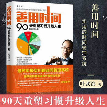 善用时间 90天重塑习惯升级人生 