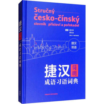 捷汉简明成语习语词典