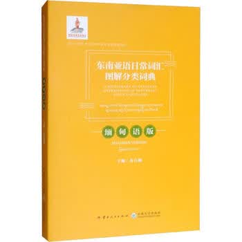 东南亚语日常词汇图解分类词典 缅甸语版