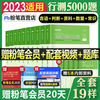 【现货】适用于2023粉笔公考公务员考试  国考省考联考通用 四川广东北京江苏河南山东陕西安徽浙江河北上海湖南湖北 决战行测5000题全套