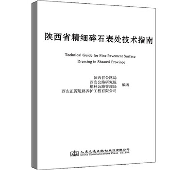 陕西省精细碎石表处技术指南