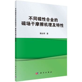 不同磁性合金的磁场干摩擦机理及特性