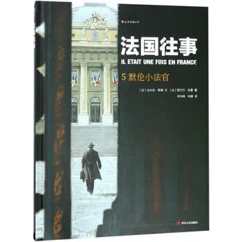 法国往事(5默伦小法官)(精)