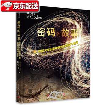 密码的故事： 图解人类历史中的密码编制与破译 ［英］斯蒂芬·平科克，［英］马克·弗莱 著 华中科技大学出版社-有书至美