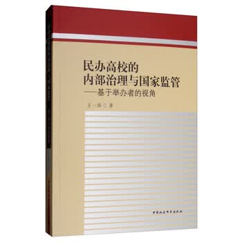 民办高校的内部治理与国家监管：基于举办者的视角