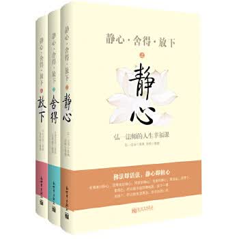 静心 舍得 放下 套装全三册