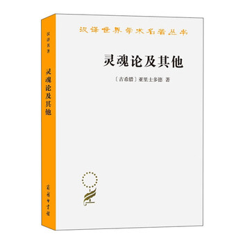 灵魂论及其他（汉译名著本）
