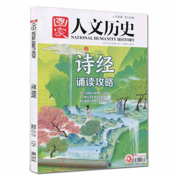 国家人文历史杂志2022年第1-9/10期（半年/全年订阅）5月上下（含2/3/4/5/6/7/8期）/2021过期刊高中生文史参考学习资料2022订阅 2022年3月上第5期【诗经诵读攻略】