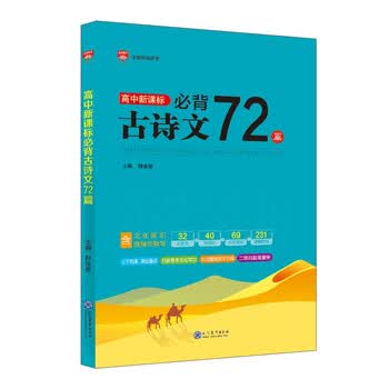 高中新课标 必背古诗文72篇 2021版