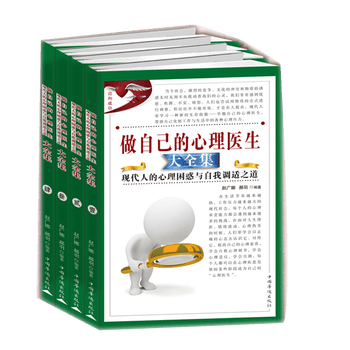 做自己的心理医生大全集: 现代人的心理困惑与自我调适之道中国华侨出版社 97875113 9H05M