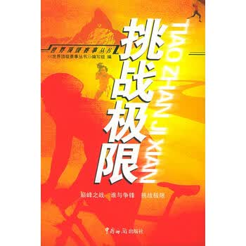 挑战极限 《世界赛事丛书》编写组 编