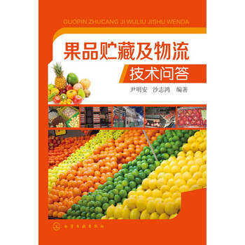 果品贮藏及物流技术问答