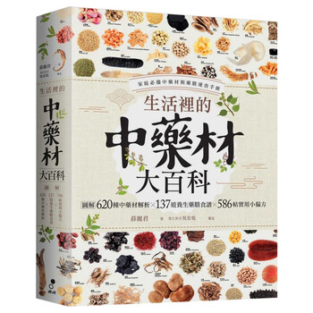 生活里的中药材大百科：图解620种中药材137道养生药膳食谱586帖小偏方营养健康保健港台原版图书籍