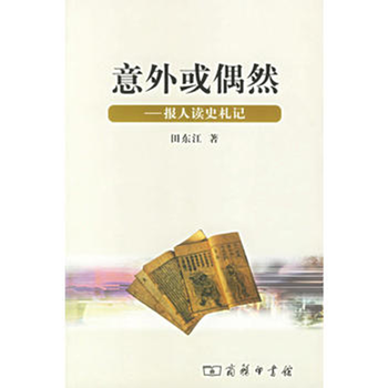 意外或偶然——报人读史札记