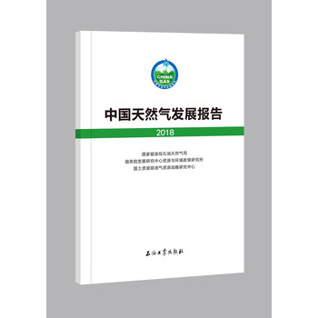 中国天然气发展报告（2018）