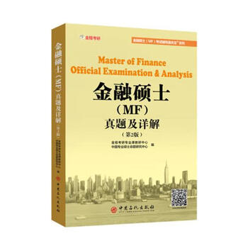 金融硕士(MF)真题及详解 考试 金程考研专业课教研中心，中国专业硕士命题研究中心编 中国石化出版社