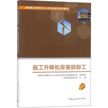 施工升降机安装拆卸工