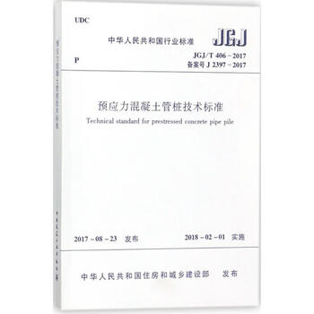 预应力混凝土管桩技术标准