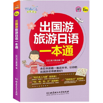 出国游(旅游日语一本通)