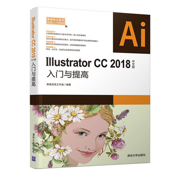 ILLUSTRATOR CC 2018中文版入门与提高