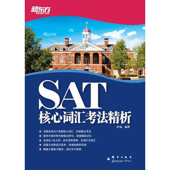 SAT核心词汇考法精析 外语学习 齐际编著 群言出版社 9787802563278