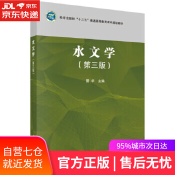 【正版图书】水文学 管华 科学出版社