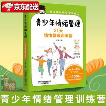 正版书籍 青少年情绪管理21天情绪管理管理训练营 叶惠著 青少年情绪障碍心理学儿童情绪管理心理辅导书