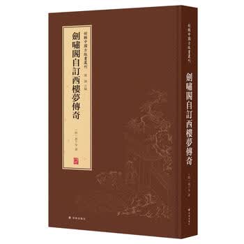 新辑中国古版画丛刊：剑啸阁自订西楼梦传奇