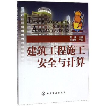 建筑工程施工安全与计算