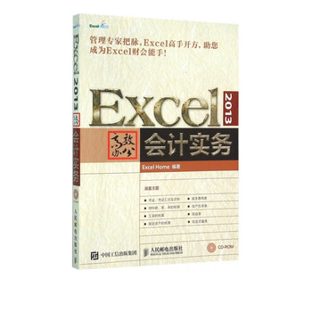 Excel2013高效办公会计实务(附光盘)