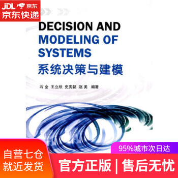 【正版图书】系统决策与建模 石全　等著 国防工业出版社