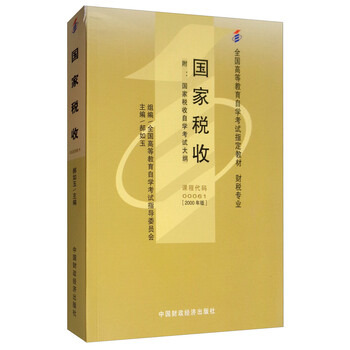 全新正版自考教材0061 00061国家税收 2000年版 郝如玉 中国财政经济出版社