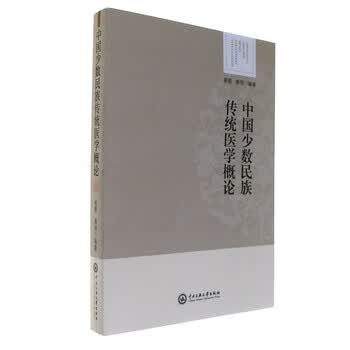 中国少数民族传统医学概论 中央民族大学出版社 9787566012388 崔箭,唐丽