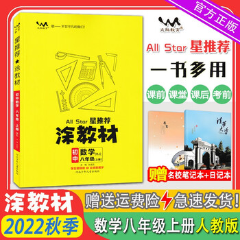 2022秋星推荐涂教材初中数学八年级上册人教版RJ 初二数学上册教材同步讲解练习 8年级数学上解透教材讲透题型文脉教育涂教材