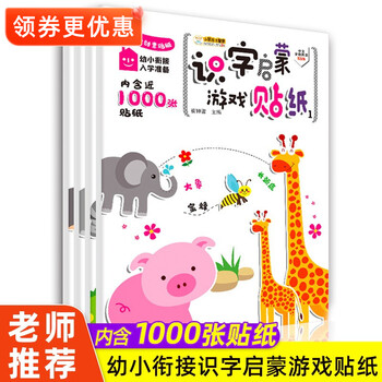 全套4册 识字启蒙游戏贴纸书 儿童学前看图识字书籍3-4-5-6-7岁幼儿园宝宝学汉字识字