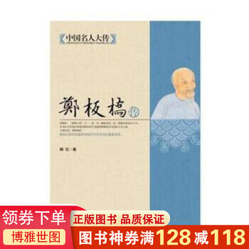 中国名人大传：郑板桥传