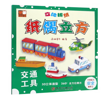 交通工具/立体折纸纸偶立方