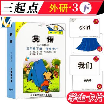 小学英语单词卡片-三年级/3年级下册(三起点/WY外研) 外研社新标准教材同步学生用工具卡